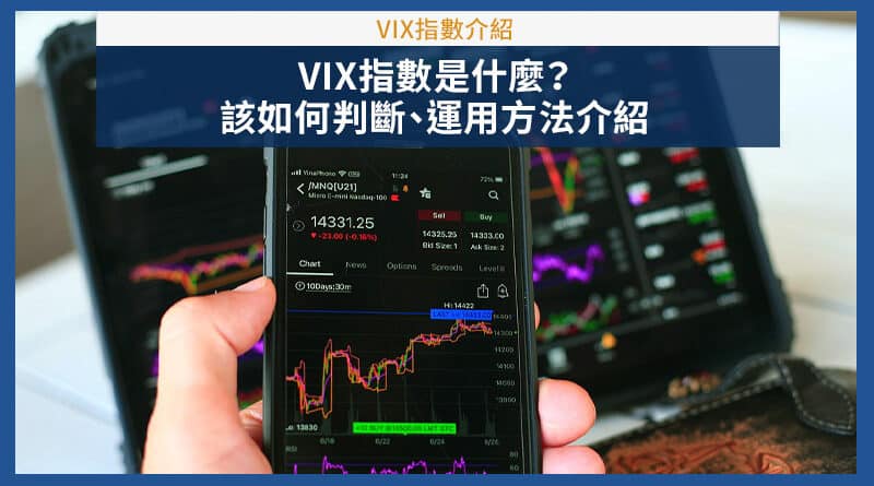 VIX恐慌指數是什麼？VIX指數如何反應市場行情？VIX指數如何用於投資？