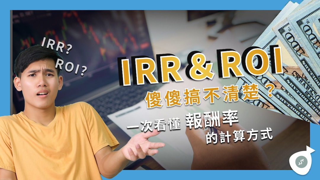 投資報酬率(ROI)和年化報酬率(IRR)是什麼?學會投資理財最重要的指標